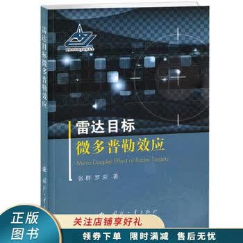 雷达目标微多普勒效应