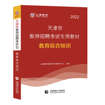 山香2022天津市教师招聘考试专用教材 教育综合知识