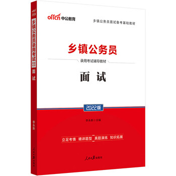 [正版图书]中公教育2022乡镇公务员录用考试教材：面试