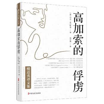 高加索的俘虏/楼适夷译文集