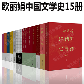 欧丽娟中国文学史15册大观红楼+红楼十五钗+品读古诗词+唐诗选注多维世界乐园意识+李商隐诗歌+诗论红楼梦公开课人物立体论