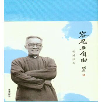 容忍与自由--胡适读本