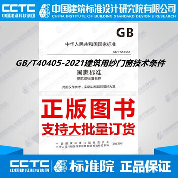 GB/T40405-2021建筑用纱门窗技术条件
