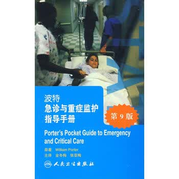 波特实用手册系列·波特急诊与重症监护指导手册 金冬梅【正版书】