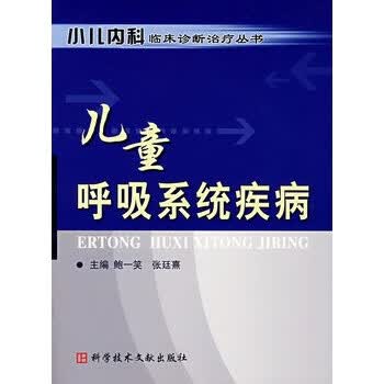 儿童呼吸系统疾病【正版图书】