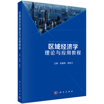 区域经济学理论与应用教程/张春勋,陈新力
