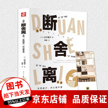 正版 简单断舍离生活 图文版本 山下英子创作的家庭生活类著作书籍 整理生活心灵篇