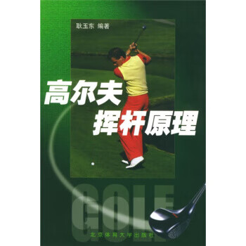 高尔夫挥杆原理【正版图书】