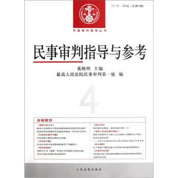 民事审判指导与参考【正版图书】