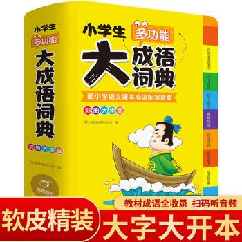 成语词典 字典 小学生多功能成语词典彩图大字版2011新版工具书 小学生多功能成语大词典(彩图大字版)