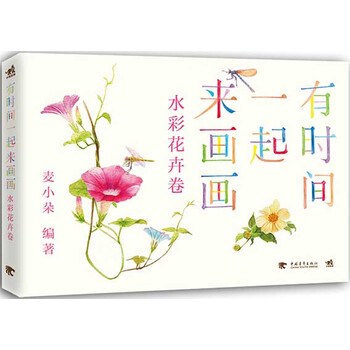 有时间一起来画画【正版图书】