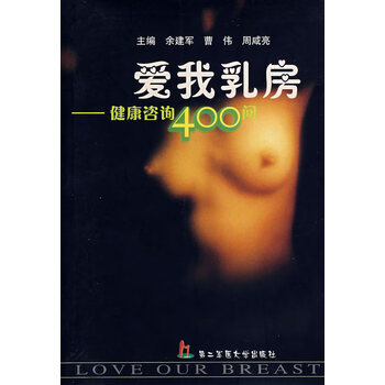 爱我乳房-健康咨询400问