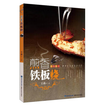 煎香铁板烧【正版图书】