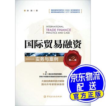国际贸易融资 实务与案例（第二版）