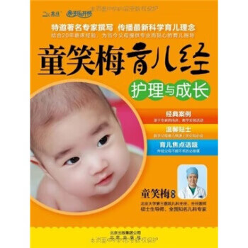 童笑梅育儿经 护理与成长【正版图书】
