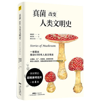 【包邮】真菌改变人类文明史