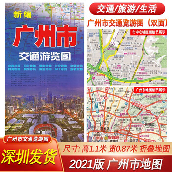2021版广州市地图 市交通游览图地图 中英文对照约1.1x0.8另有深圳珠海东莞中山广东省旅游挂图