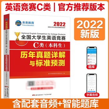 官方2022年全国大学生英语竞赛C类本科生考试初赛决赛听力视频neccs样题大学英语竞赛C类教材指南 历年真题模拟押题试卷