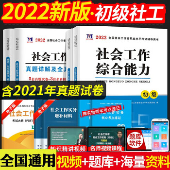 新版2022全国初级社会工作者职业水平考试用书教材+历年真题试卷及全真模拟试卷 社会工作实务+社会工作综合能力考试教材+历年真题试卷