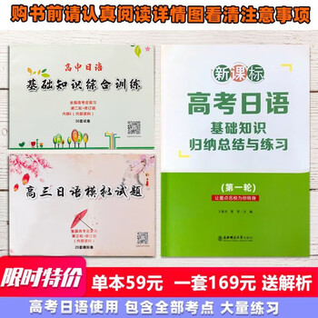 [含解析]高考日语 一轮二轮三轮复习基础归纳总结综合卷高考模拟练习语法全掌握高中日语学习语法专项训练 全额支付 三轮综合卷加解析