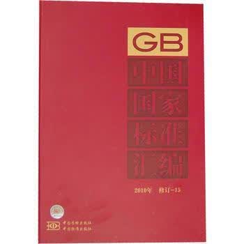 中国国家标准汇编 2010年修订-15
