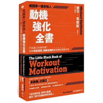麦可．马修斯 美国*一健身强人，动机强化全书：不找借口的新科学！突破增肌瓶颈、训练低潮的*强辅