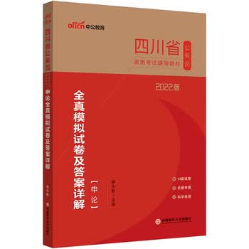 中公教育2022四川省公务员录用考试教材：申论全真模拟试卷及答案详解