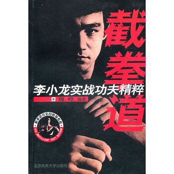 截拳道完全自修版教程李小龙实战功夫精粹:截拳道【新华书店，正版图书】