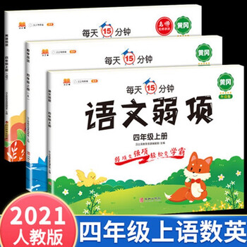 四年级上册语文数学英语弱项同步训练人教版教材同步练习册口算题卡应用题思维强化训练随堂笔记学习资料书
