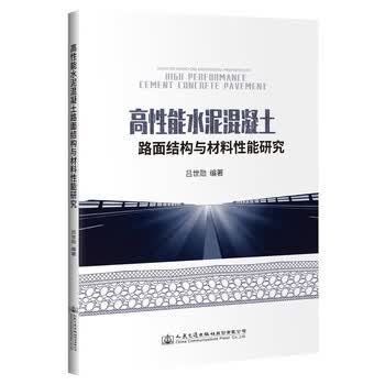 高性能水泥混凝土路面结构与材料性能研究