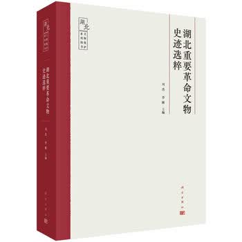 湖北重要革命文物史迹选粹 刘杰,李雁 科学出版社 9787030669391