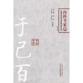 于己百 百年百名内科专家卷 张士卿