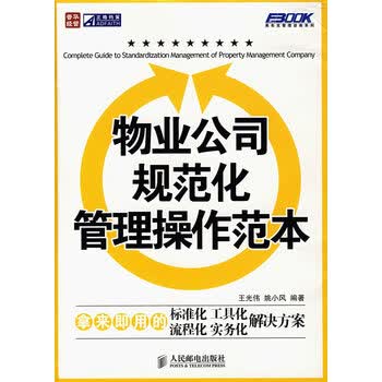 物业公司规范化管理操作范本【正版图书】