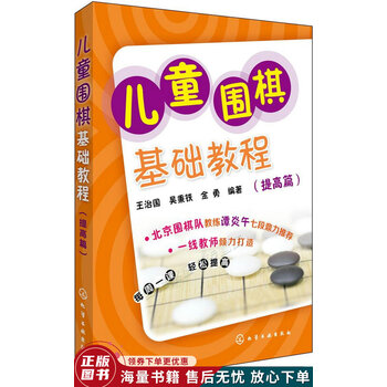儿童围棋基础教程提高篇