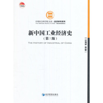 新中国工业经济史 汪海波 等 著 经济管理出版社
