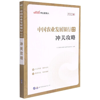 中国农业发展银行招聘考试冲关攻略(2022版)