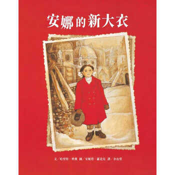 预售 哈丽雅特．齐飞 安娜的新大衣(二版) 中国台湾东方