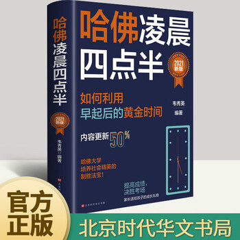 哈佛凌晨四点半（2021版）利用早起后的黄金时间 哈佛大字培养社会精英制胜法宝书籍 北京时代华文书局
