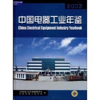 中国电器工业年鉴(2003)【正版图书】