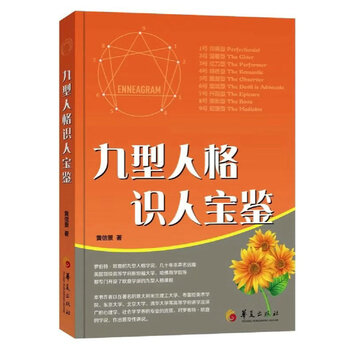 九型人格识人宝鉴9787508096018