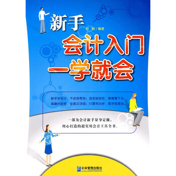 新手会计入门一学就会