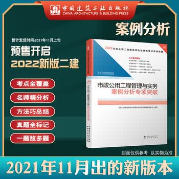 2022版二级建造师市政公用工程管理与实务案例分析专项突破