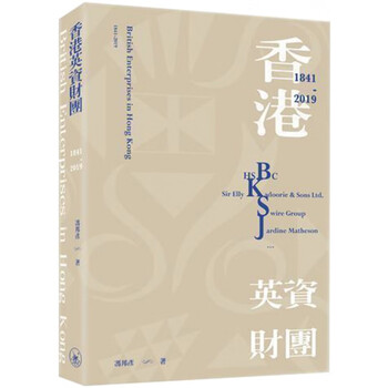 港版 香港英资财团1841-2019 冯邦彦 香港三联书店 经济发展投资理财书籍