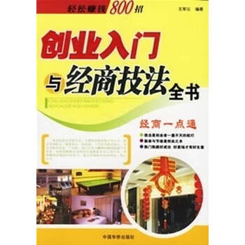 创业入门与经商技法全书【正版图书】