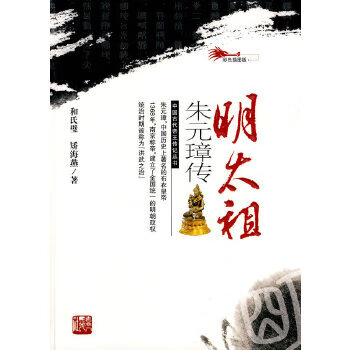 明太祖朱元璋传【正版图书】