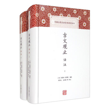 古文观止译注(全二册)