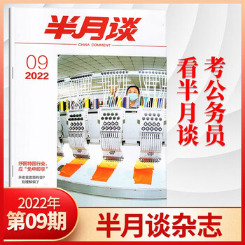 【单期包邮】半月谈2022公开版期刊杂志1-24期内部版时事资料手册公务员考试省考国考申论素材时政热点时事政治事业单位事业编考研 2022年第9期