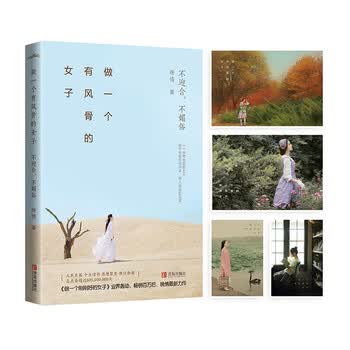 【正版书籍】做一个有风骨的女子 不迎合不媚俗 晚晴著 女性励志