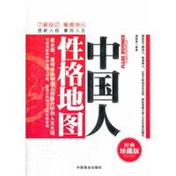 中国人性格地图【正版图书】