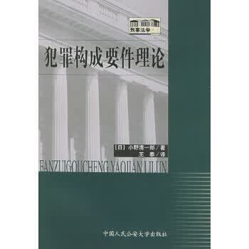犯罪构成要件理论【正版图书】